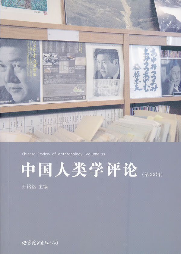 中国人类学评论 王铭铭主编【书】