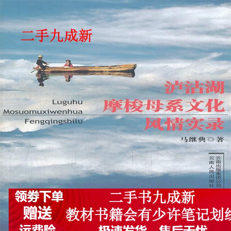 泸沽湖摩梭母系文化风情