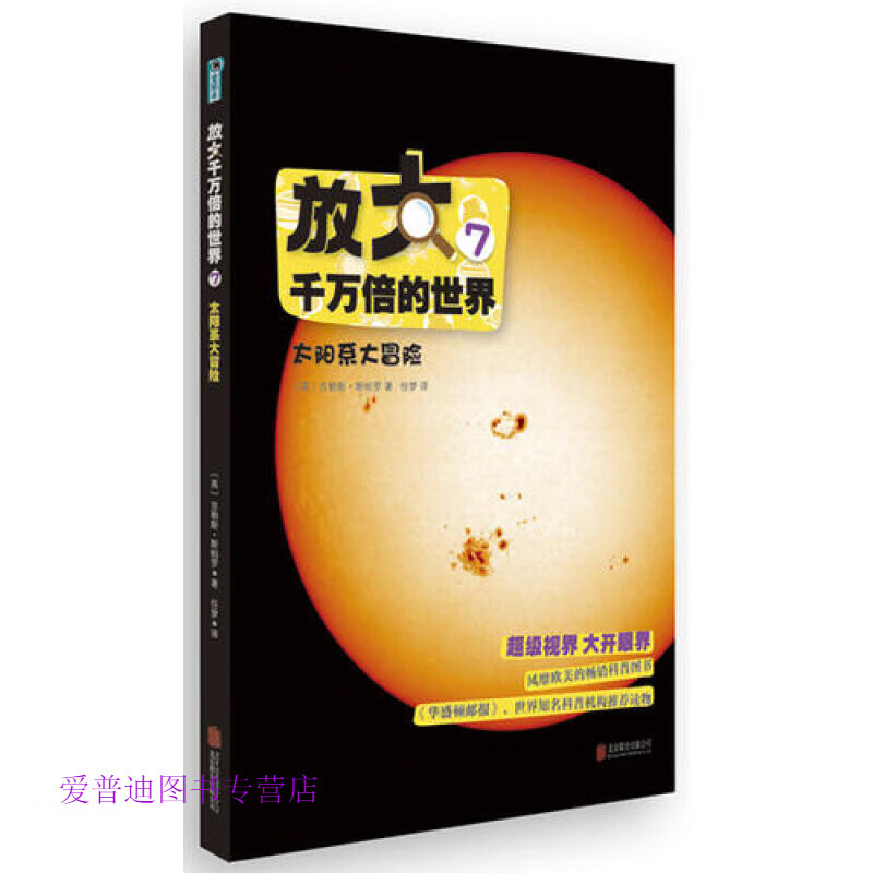 放大千万倍的世界7 太阳系大冒险 [英]斯帕罗 任梦 【，放心购买】