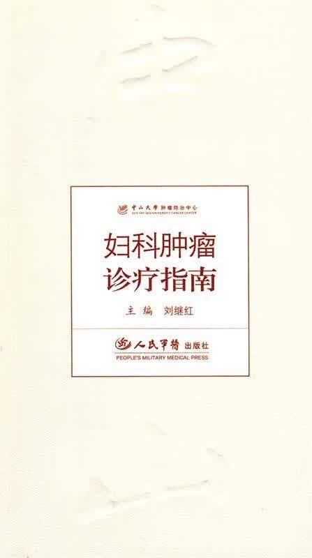 妇科肿瘤诊疗指南