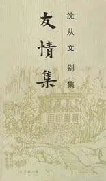 友情集 沈从文【好书，下单速发】