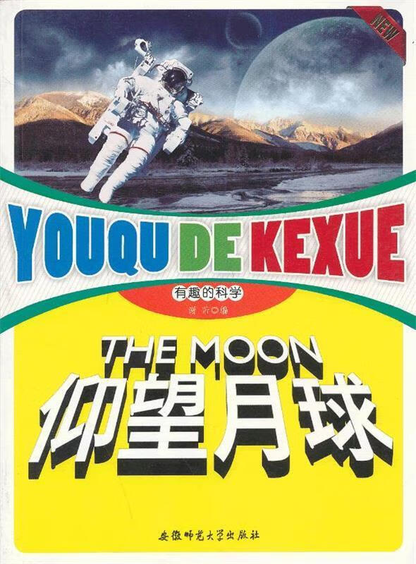 有趣的科学:仰望月球
