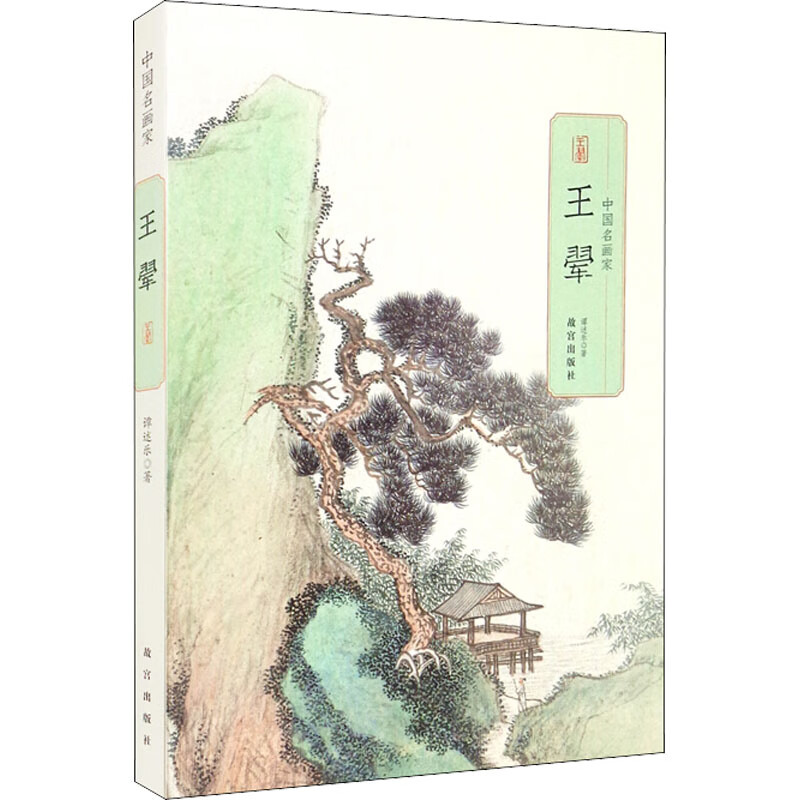 王翚 谭述乐  书籍