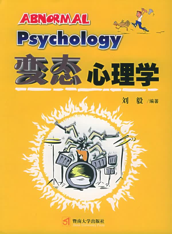 心理学 刘毅 编著