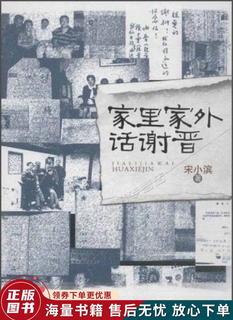 家里家外话谢晋