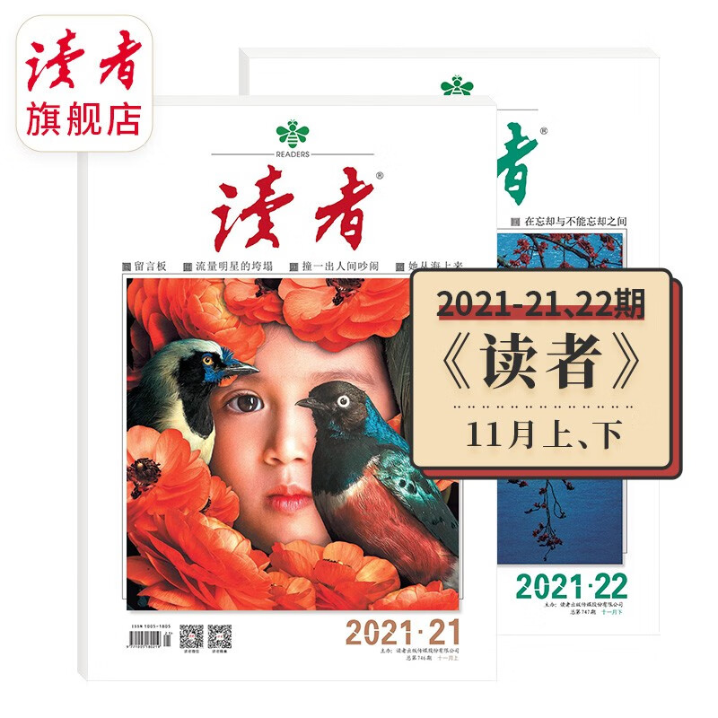 读者旗舰店 读者2021年单月期刊 1-12月单月期刊自选 11月
