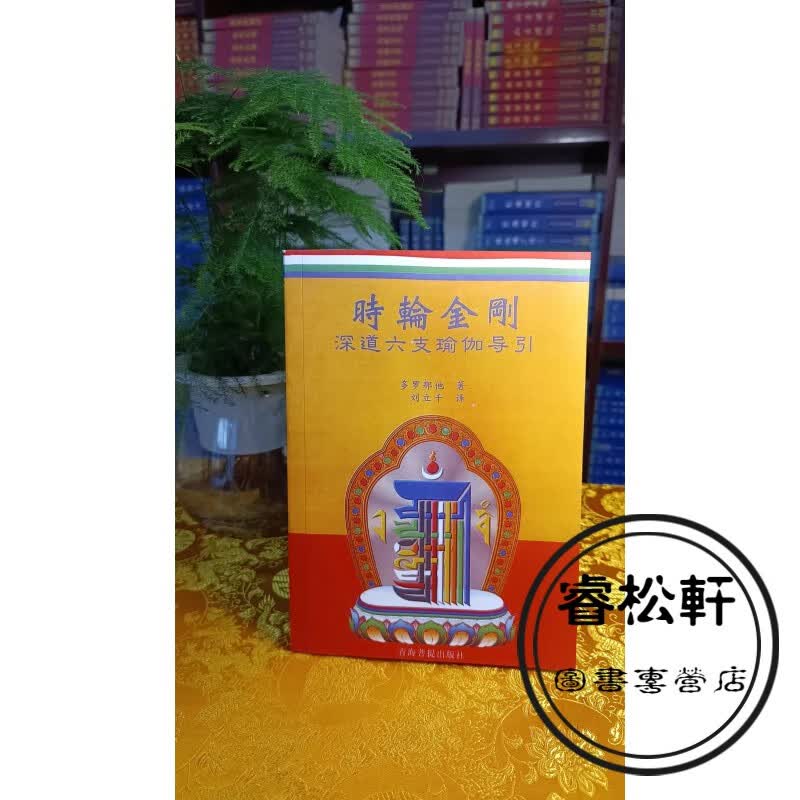 特制稀有 时轮金刚瑜伽引导 失传 无其他可选性