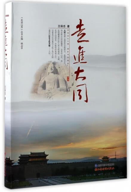 走进大同【好书，下单速发】