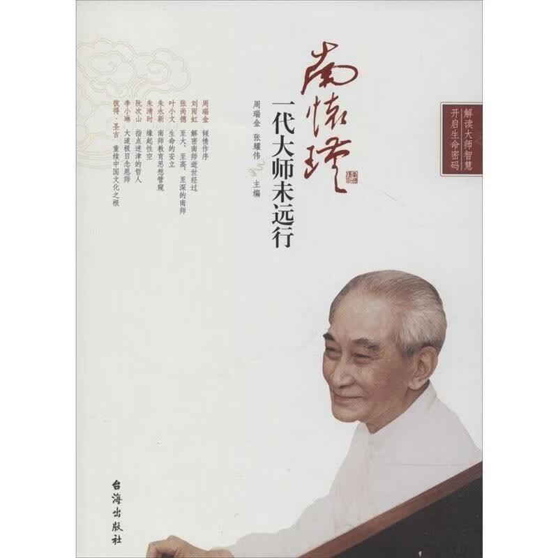 南怀瑾:一代大师未远行【好书，下单速发】