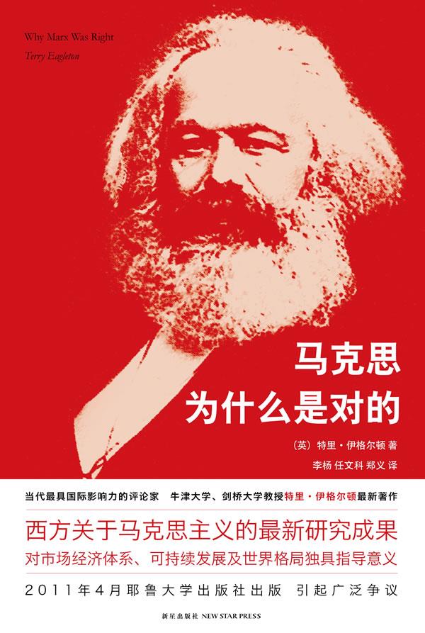 马克思为什么是对的 (英)特里·伊格尔顿 (Terry Eagleton) 著,李杨,任【书】