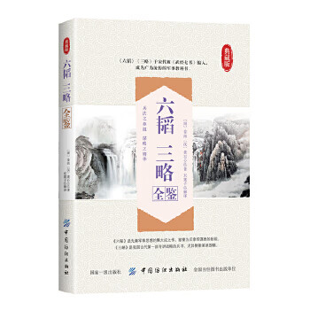 六韬 三略全鉴 东篱子【书】