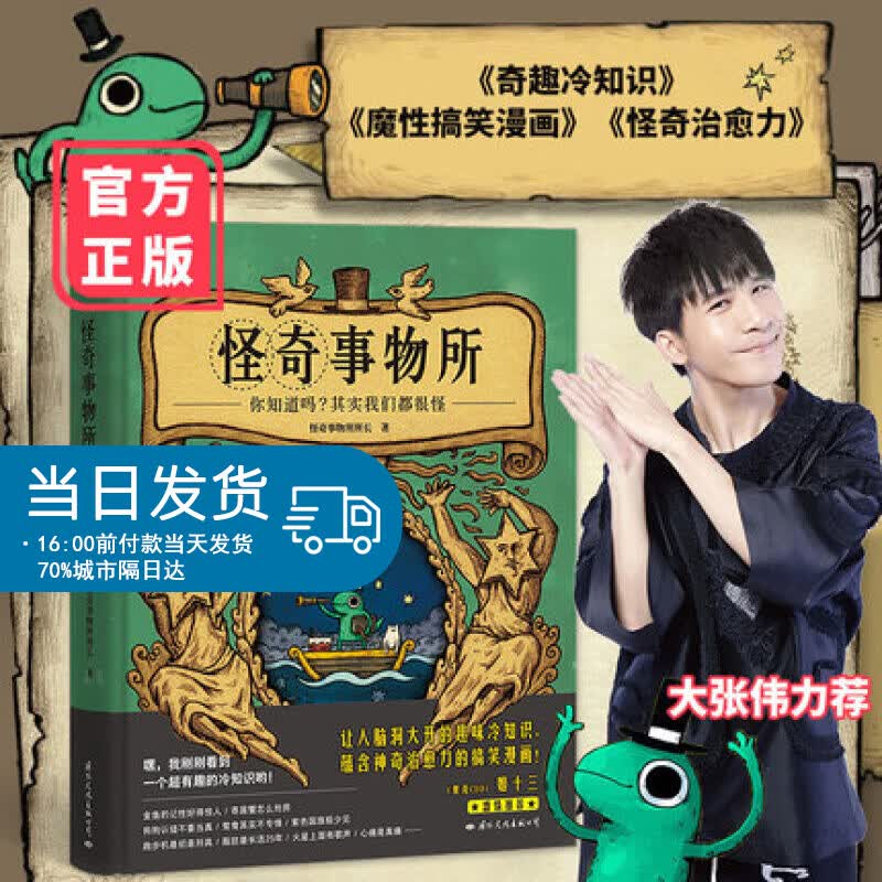 怪奇事物所 奇怪事务所奇趣冷知识+魔性搞笑漫画+怪奇治愈力 80篇轻松幽默的趣味漫画科普书籍