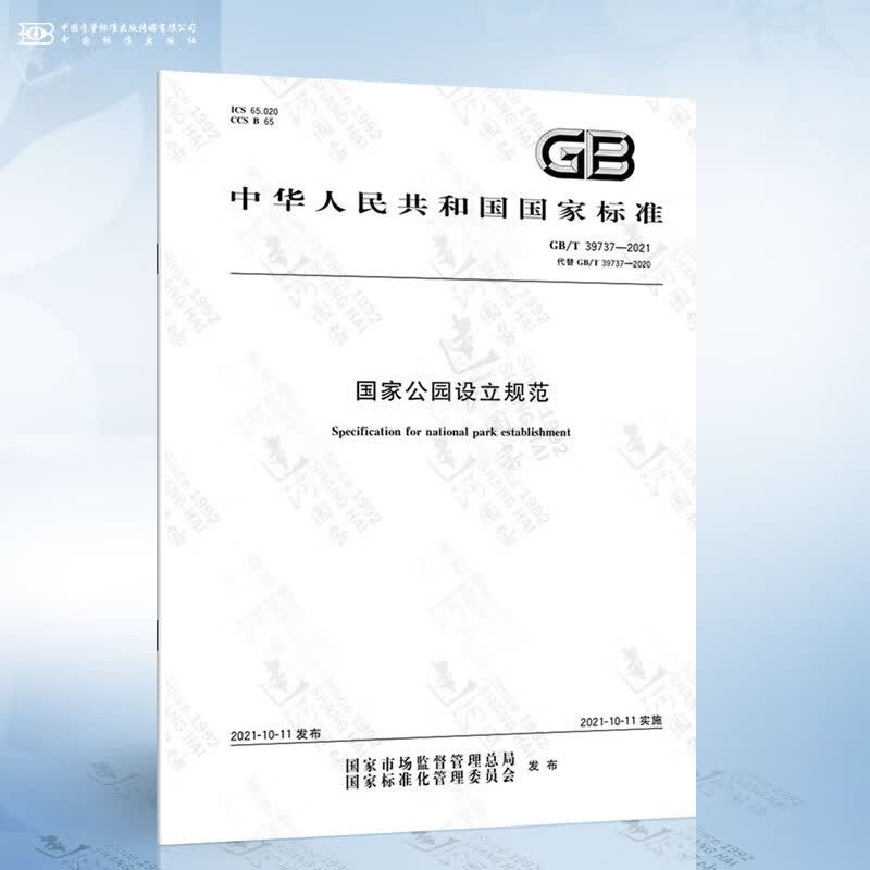 GB/T 39737-2021 国家公园设立规范