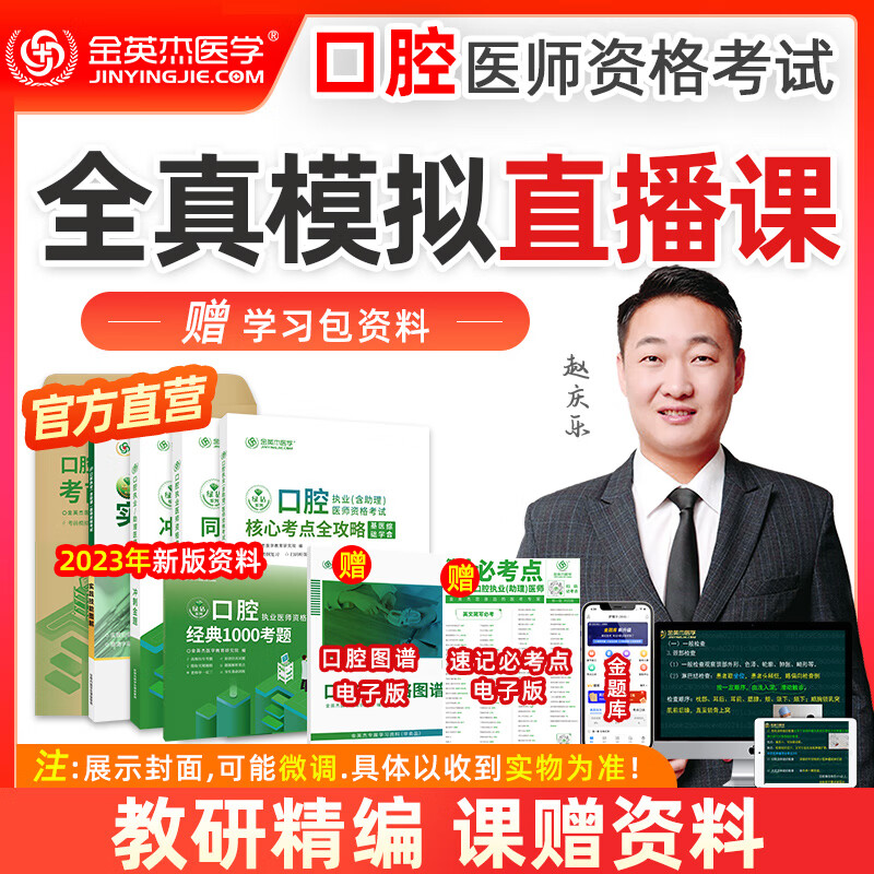 分开发 金英杰2023年新版口腔学习包 口腔执业医师助理医师资格考试用书学习包全真模拟直播课赠口腔学习包笔试学习包 王牌配套资料包 口腔执业（赠笔试学习包）