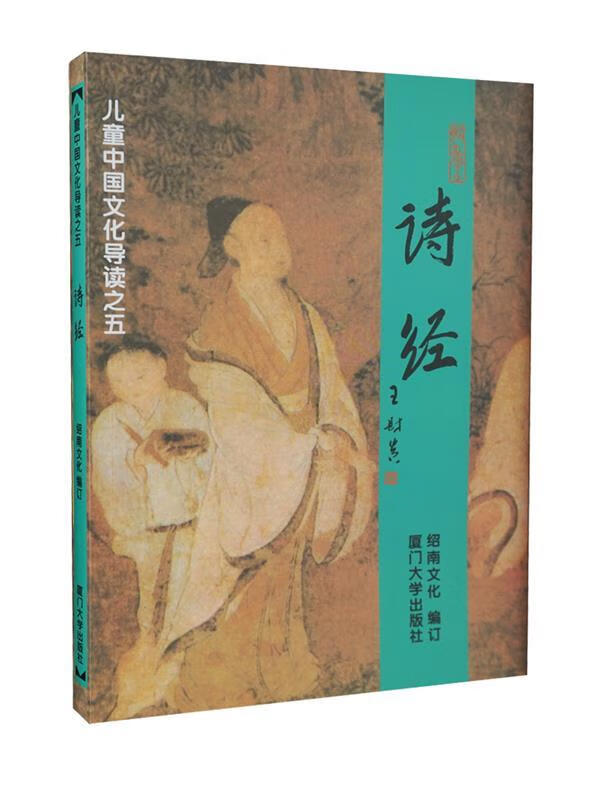 诗经 儿童中国文化导读