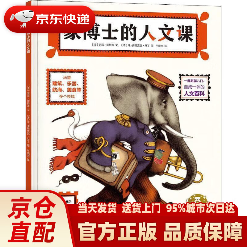 【新华】象博士的人文课 (法)索菲·斯特迪(Sophie Strady) 陕西人民教育出版社有限责任公司