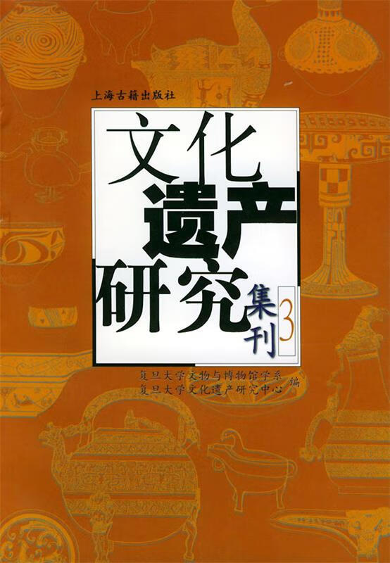文化遗产研究集刊3