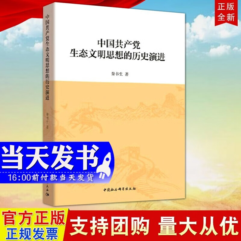 现货2022新版 中国共产党生态文明思想的历史演进 秦书生 著 中国社会科学出版社 新时代中国共产党生态文明思想生态文明建设绿色发展9787520353823