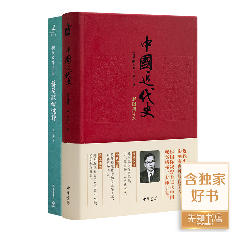 蒋廷黻作品：《蒋廷黻回忆录》《中国近代史》 蒋廷黻作品（2册）