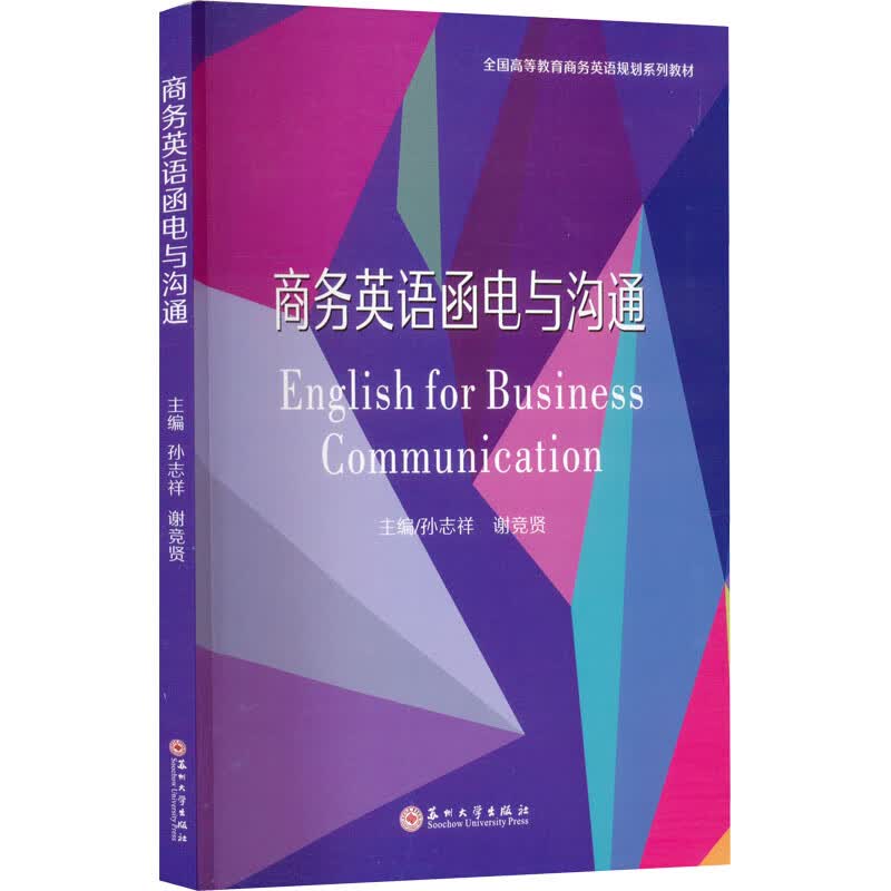 商务英语函电与沟通 图书