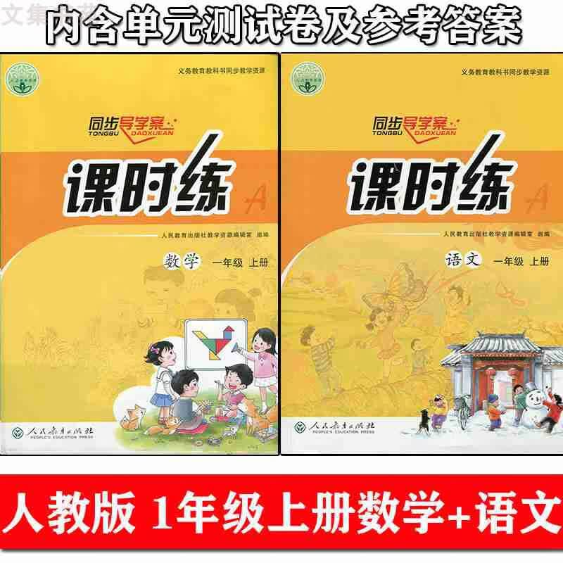 正规顺丰当天发新版人教部编版小学1一年级上册语文+数学课时练同步导学案练习册95%次日达