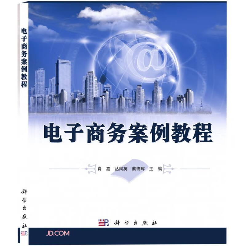 电子商务案例教程/中职中专电子商务类教材系列