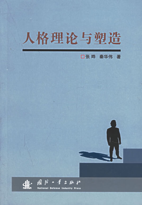 人格理论与塑造 张晔,秦华伟 著【书】