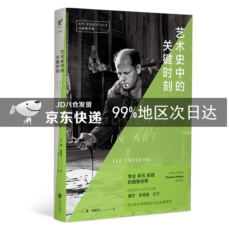 口袋美术馆：艺术史中的关键时刻