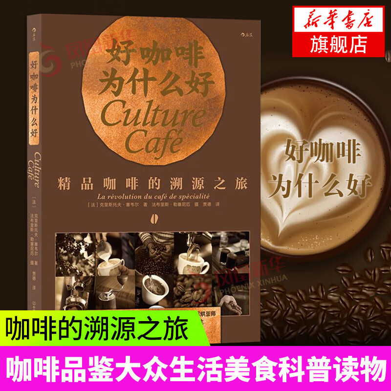 好咖啡为什么好 咖啡的溯源之旅 咖啡的各种疑惑 咖啡品鉴知识 普及读物 咖啡制作大全书籍 大众生活美食科普读物 咖啡文化