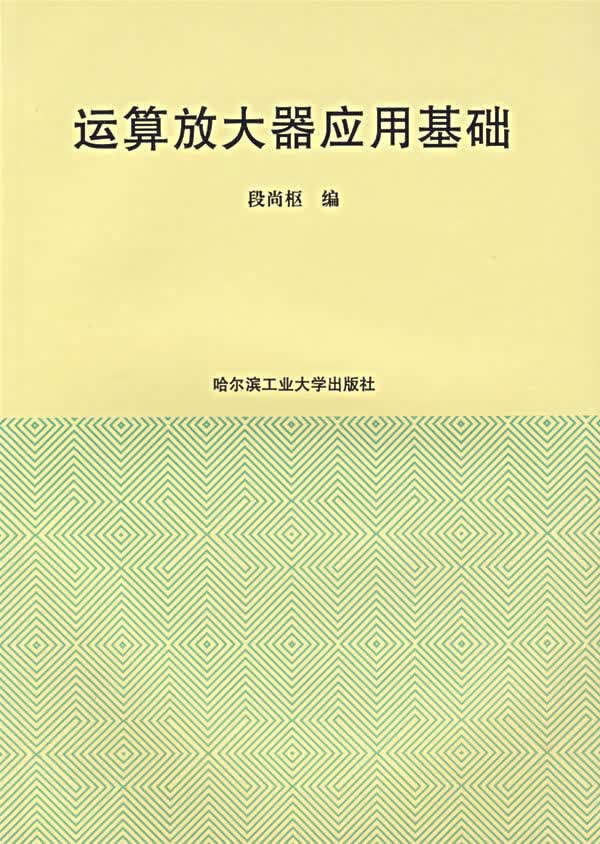 运算放大器应用基础 段尚枢编