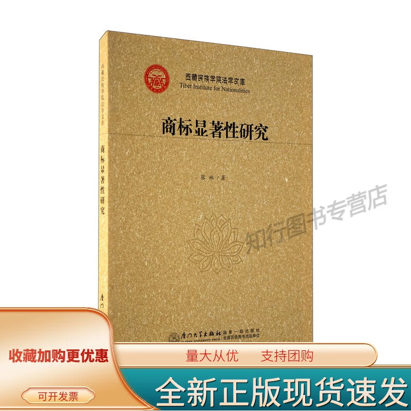 商标显著性研究\西藏民族学院法学文库
