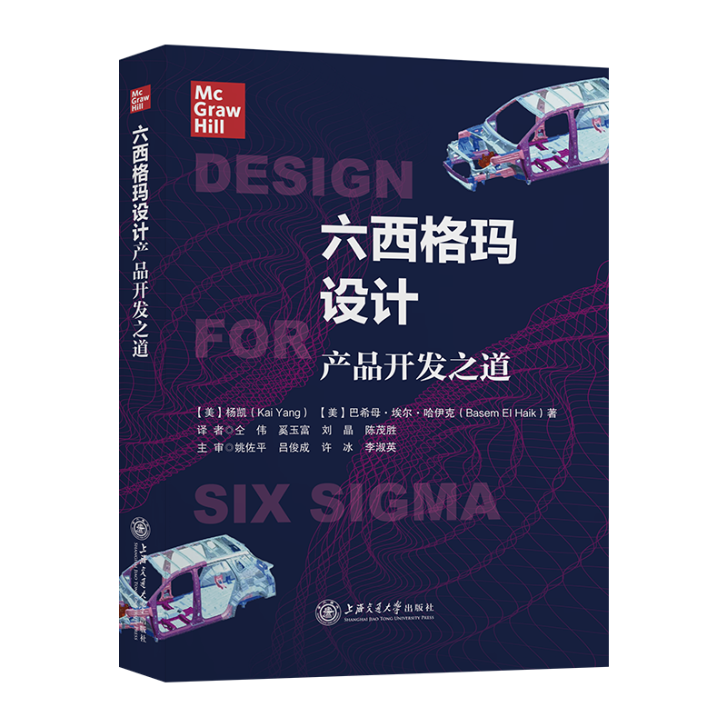 六西格玛设计(产品开发之道)杨凯巴希母·埃尔·哈伊克上海交通大学出版社9787313259011 工