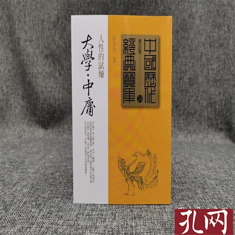 大學 中庸：人性的試煉 台湾时报版 康逸蓝 港台原版