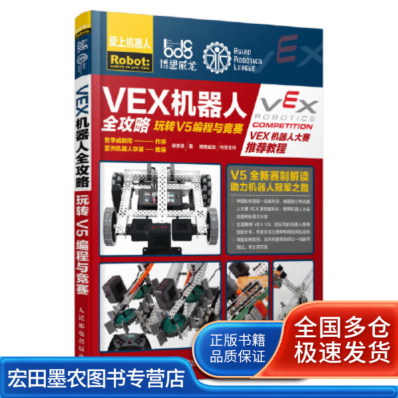 VEX机器人全攻略玩转V5编程与竞赛【好书】