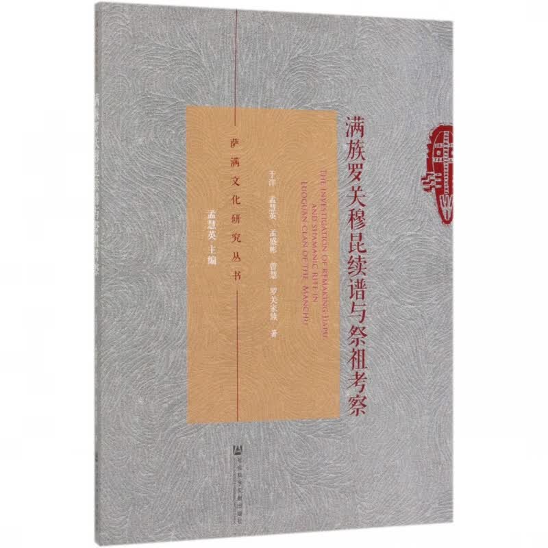 【现货】满族罗关穆昆续谱与祭祖考察/萨满文化研究丛书