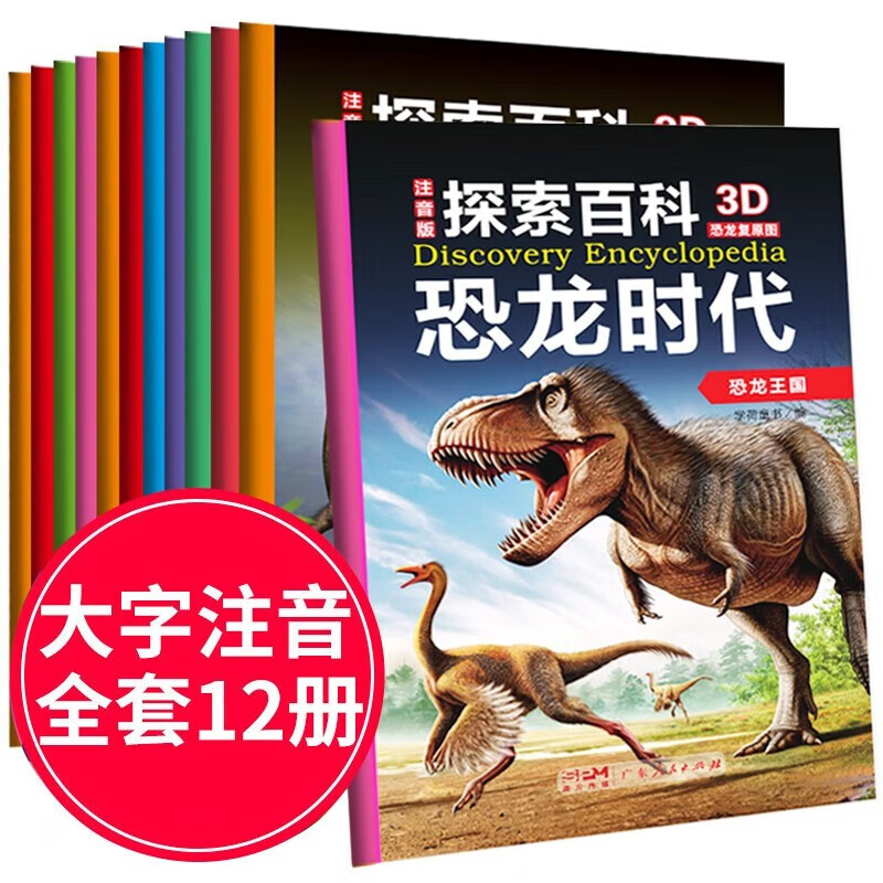 恐龙绘本书 探索百科恐龙时代全套12册 彩图注音版恐龙百科全书 儿童恐龙书一年级课外书揭秘恐龙时代带拼音的故事书儿童科普绘本
