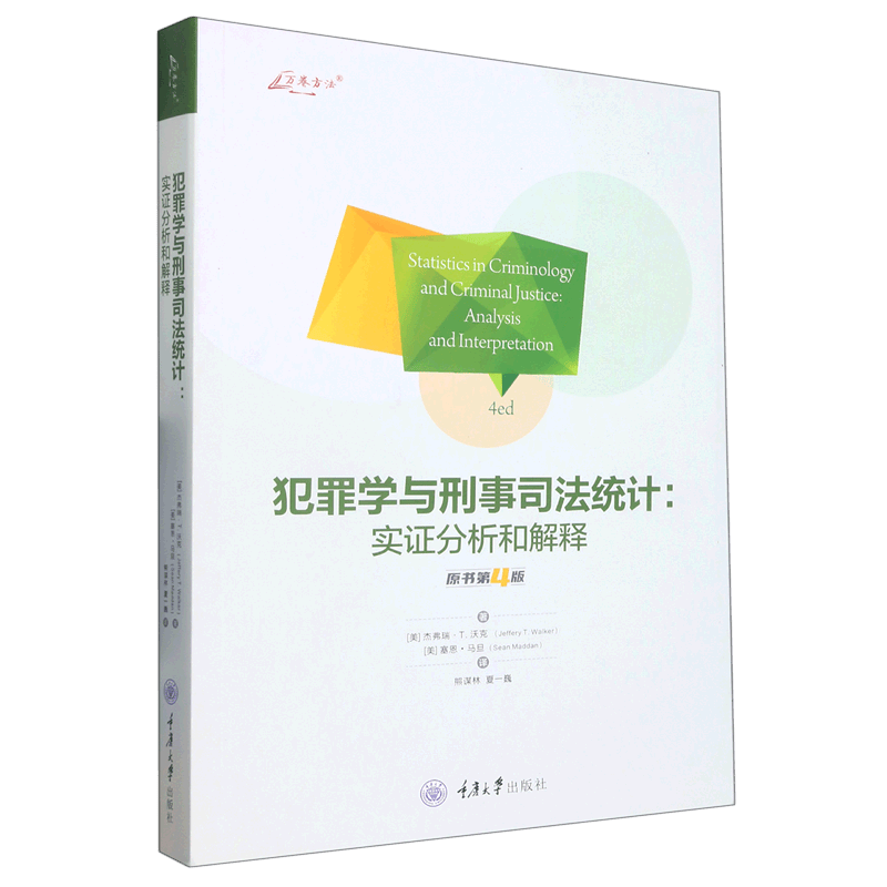 犯罪学与刑事司法统计--实证分析和解释(原书第4版)/万卷方法