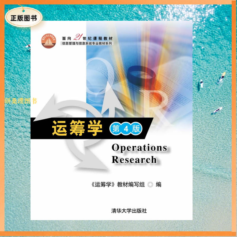 运筹学(第4版)/钱颂迪/9787302288794