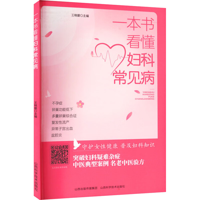 一本书看懂妇科常见病 图书