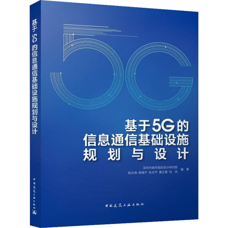 基于5G的信息通信基础设施规划与设计 图书