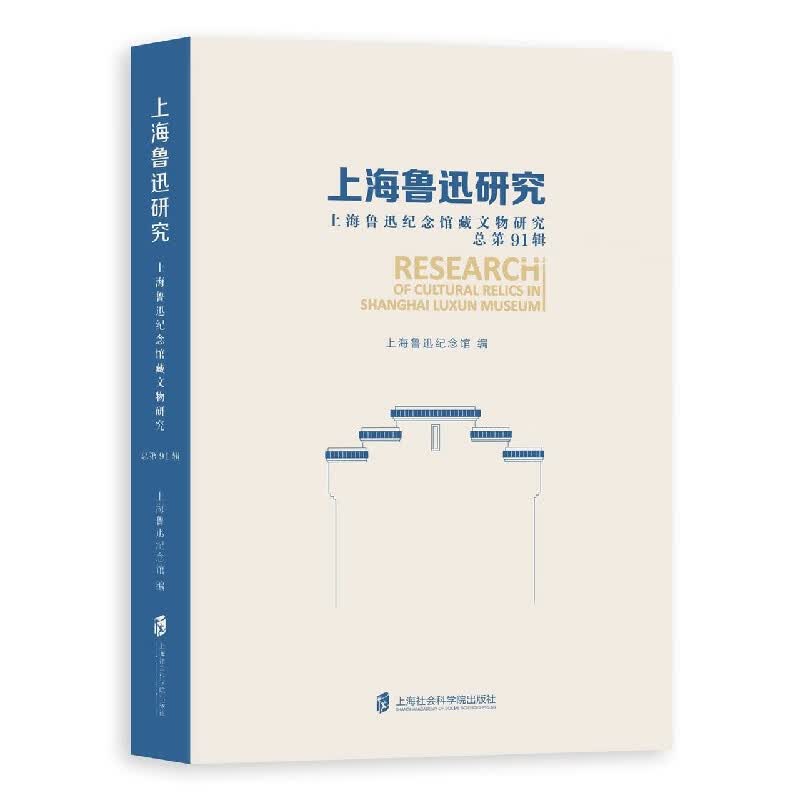上海鲁迅研究·上海鲁迅纪念馆藏文物研究(总第91辑)