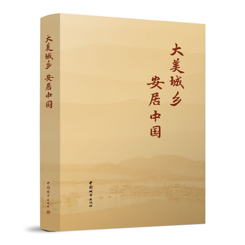 大美城乡安居中国 从住有所居 城市建设 乡村建设 建筑强国 党建引领 总结展示新时代住房和城乡建设事业变革 中国城市出版社