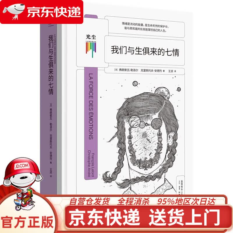 我们与生俱来的七情