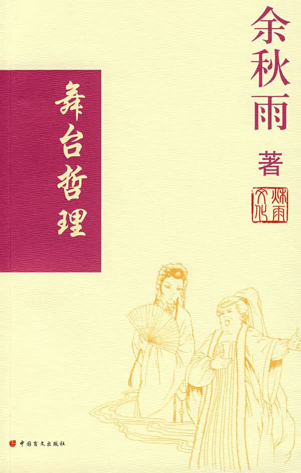 舞台哲理 余秋雨 著【书】