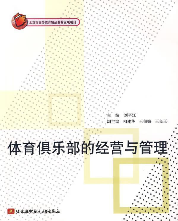 体育俱乐部的经营与管理