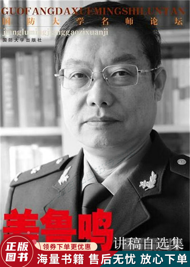 国防大学名师论坛丛书：姜鲁鸣讲稿自选集