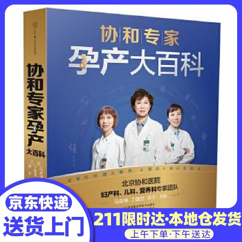 协和专家孕产大百科 马良坤 丁国芳 李宁 江苏科学技术出版社