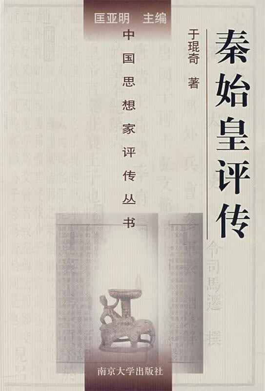 秦始皇评传 于琨奇 著