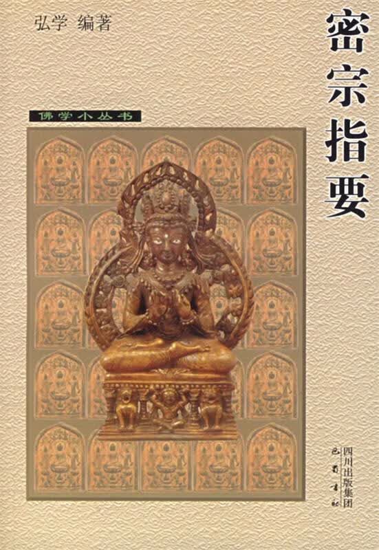 密宗指要 弘学 编著