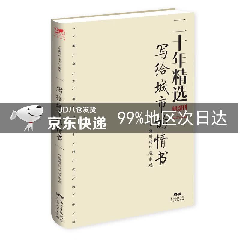 写给城市的情书：新周刊 城市观